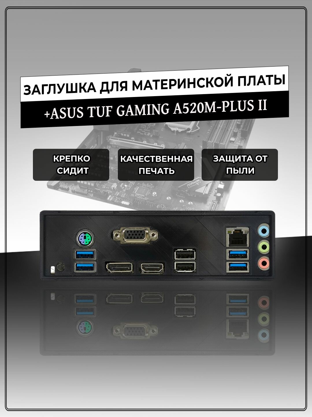 Заглушка для материнской платы ASUS TUF GAMING A520M-PLUS II