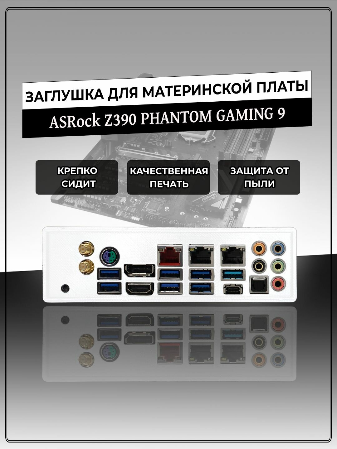 Заглушка для материнской платы ASRock Z390 PHANTOM GAMING 9