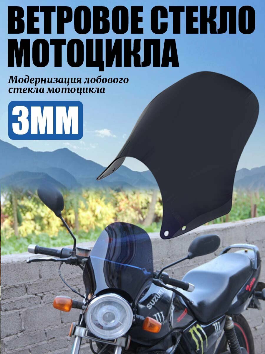 Ветровое стекло для мотоцикла 3 мм дымчатое универсальное, лобовой ветровик для круглой фары защита от ветра