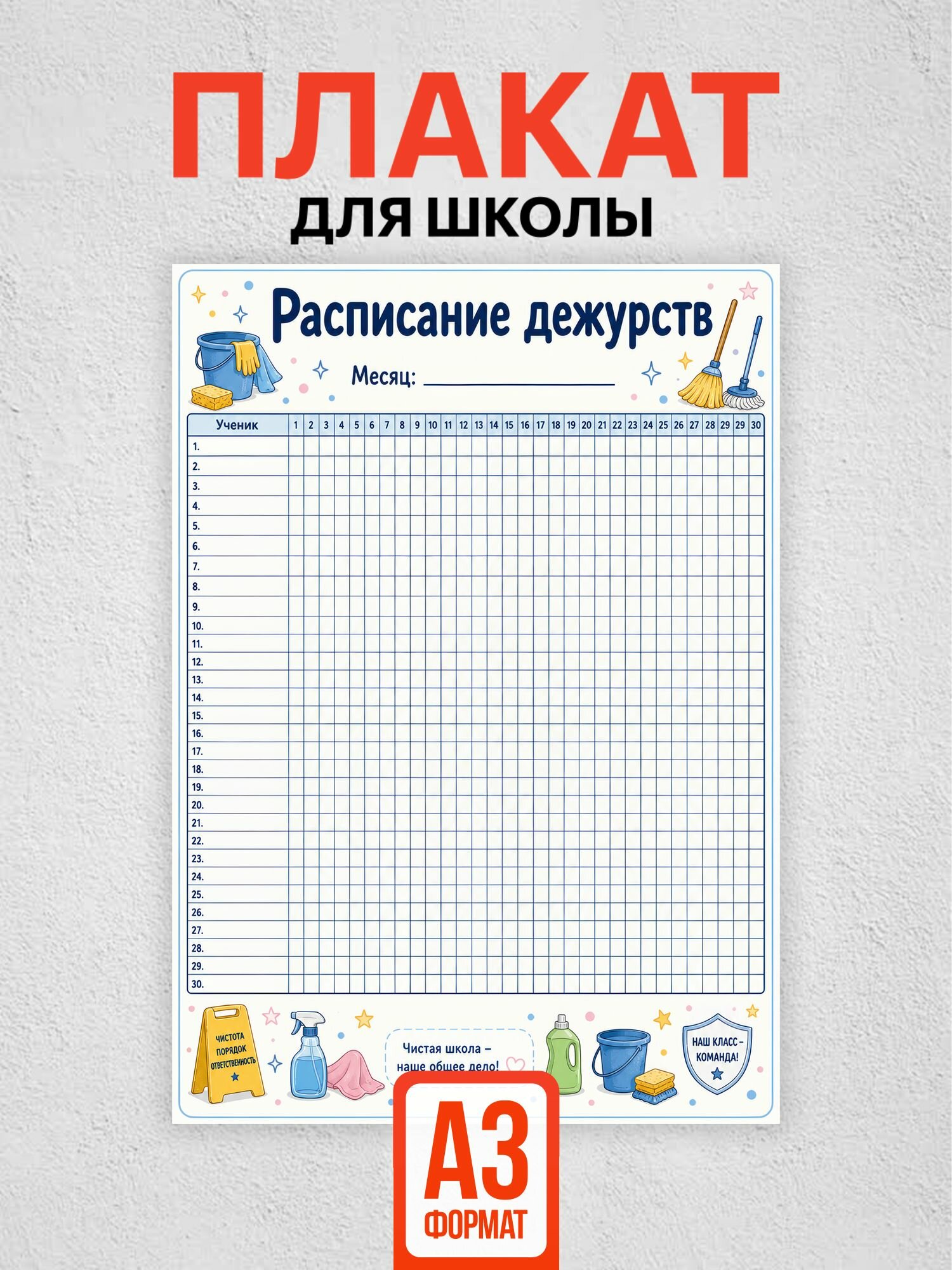 Плакат расписание дежурств, для школы, в класс