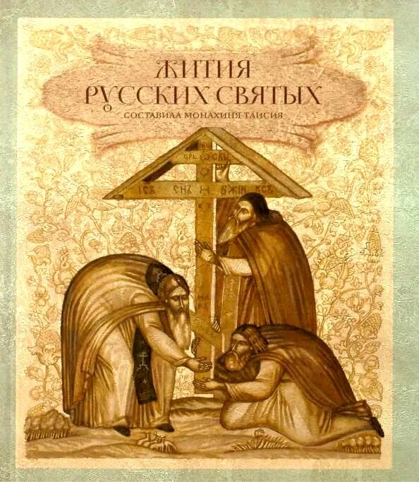 Жития русских святых. 1000 лет русской святости