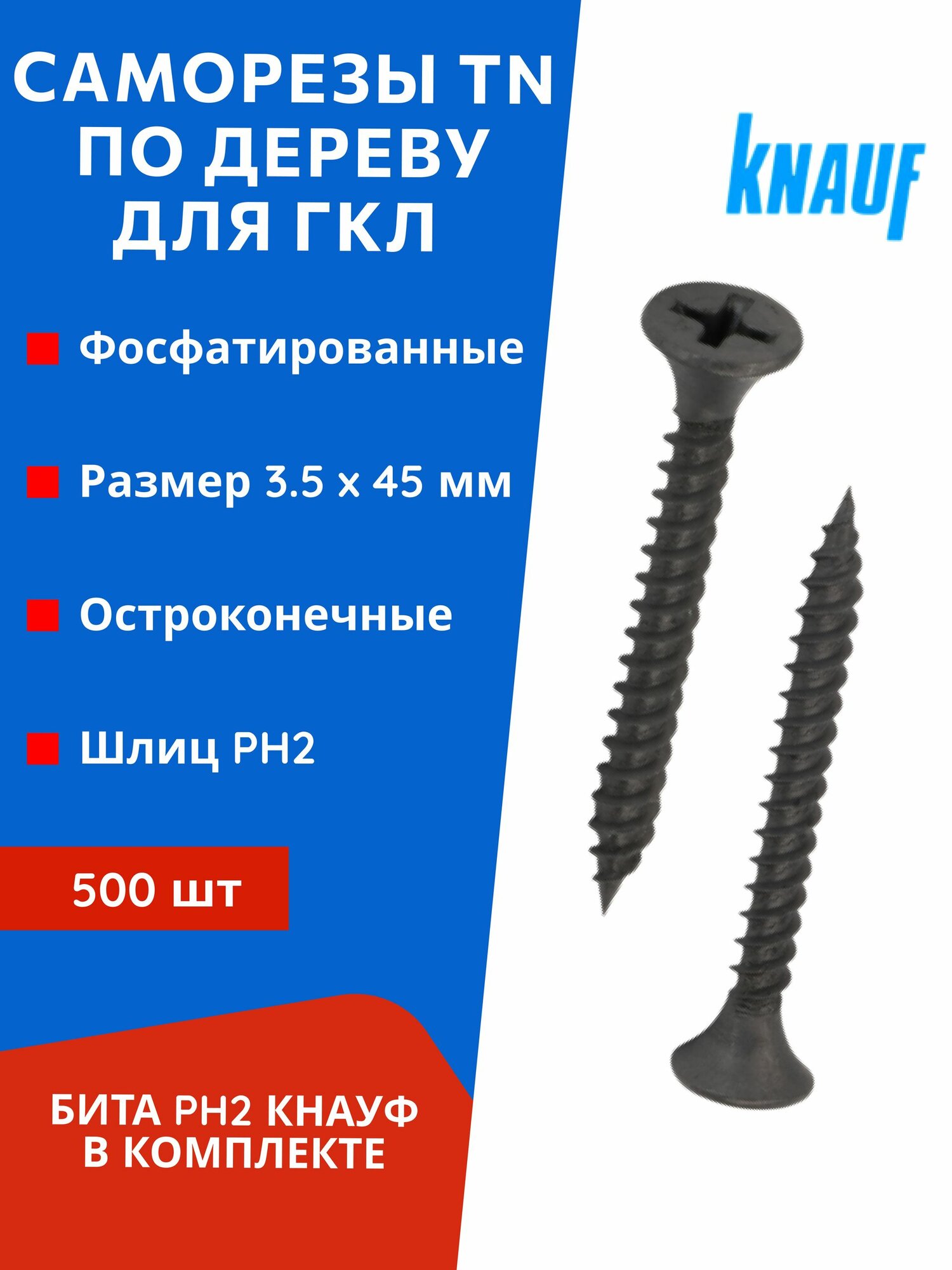 Саморезы КНАУФ для ГКЛ по дереву TN 3,5 х 45 мм 500 шт/упак + бита PH2 КНАУФ