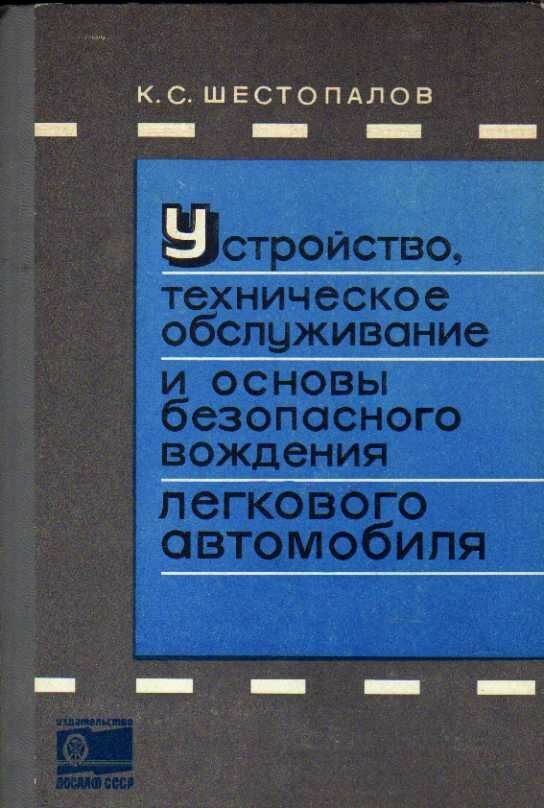 Устройство, техническое обслуживание и основы безопасности вождения легкового автомобиля (Шестопалов К. С.) 1976 г.