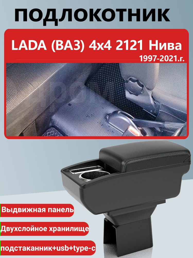 Подлокотник-бокс для LADA (BA3) 4x4 2121 Нива (1997-2021), ABS-пластик, экокожа, USB, черный