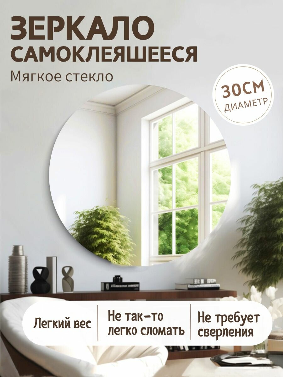 Зеркало настенное/зеркало в ванную, 30 х 30 см, круглое настенное зеркало круглое зеркало зеркало для ванной