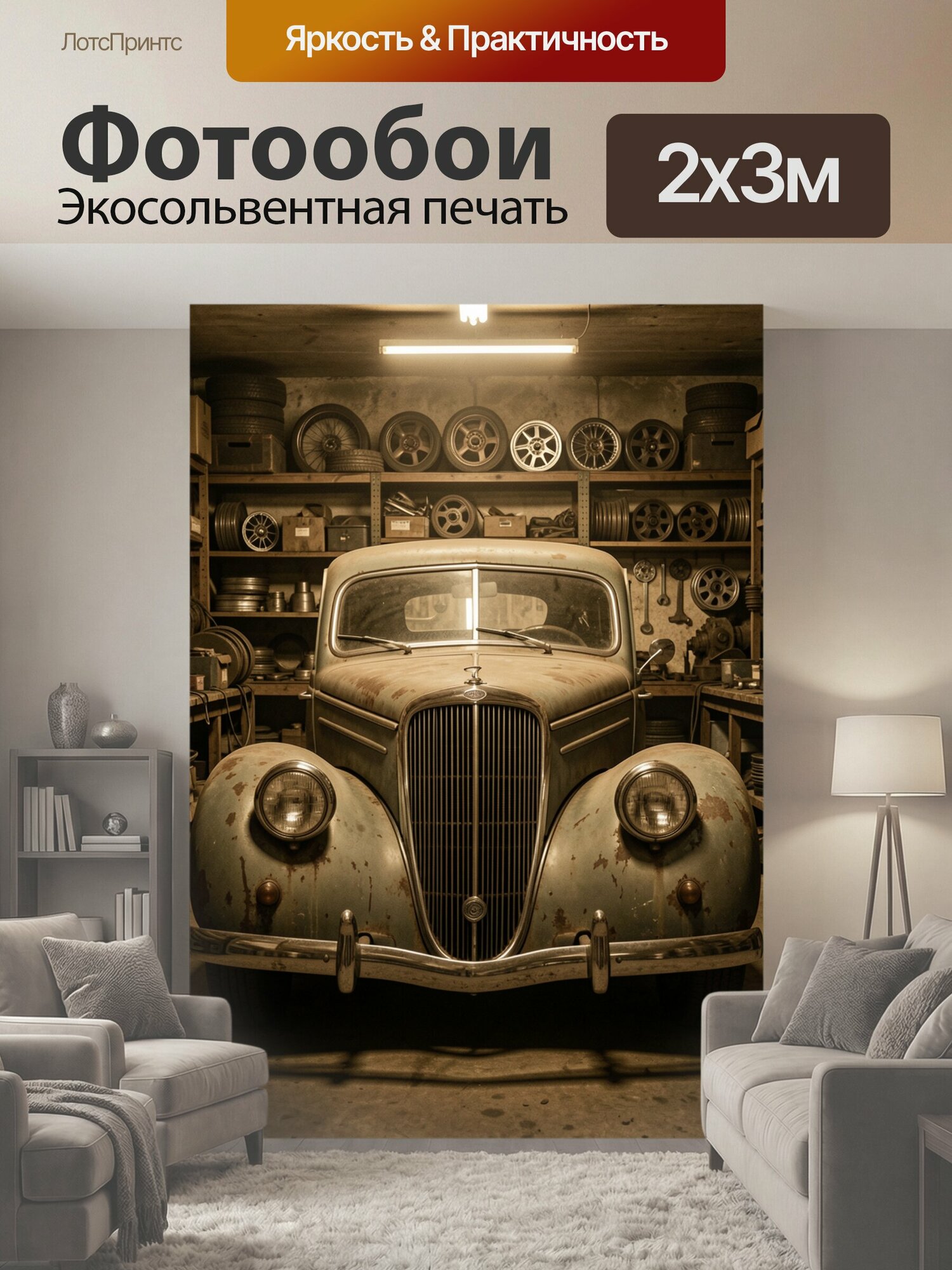 Фотообои "Винтажный автомобиль в мастерской. Старинный ретро-авто в пыльном гараже среди шин, инструментов и запчастей. Тёплый сепия-колорит." 200x300 см. экосольвентная печать