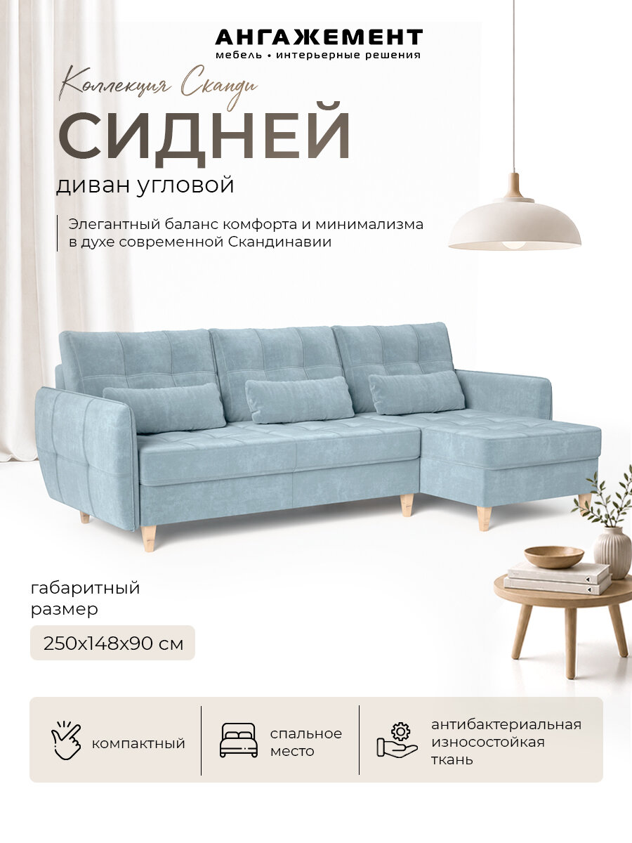 Угловой диван раскладной Сидней 250x148см, механизм понтограф, с коробом для хранения, велюр