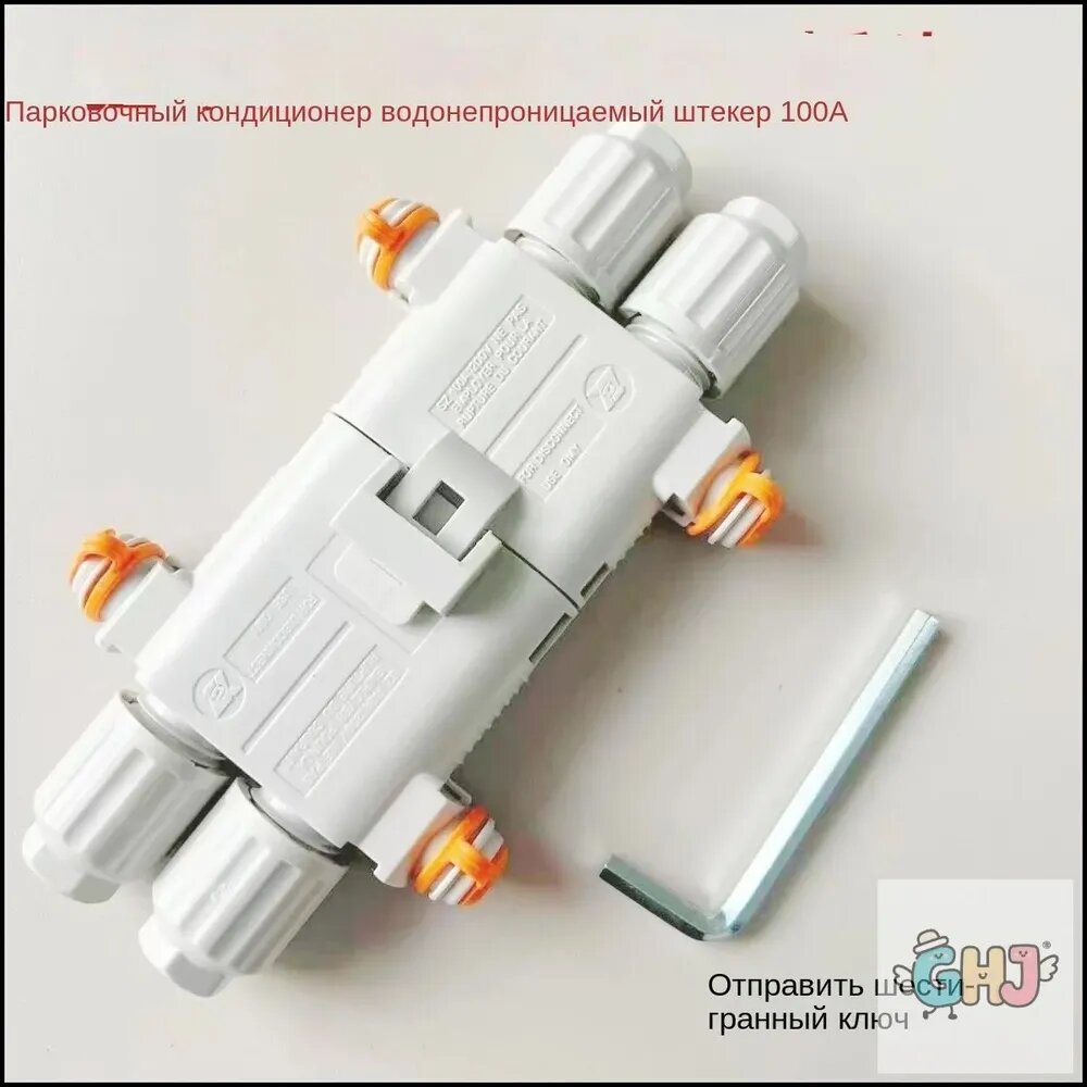 Разъем для автономного кондиционера грузовика 24V - 100A, водонепроницаемый, водонепроницаемый
