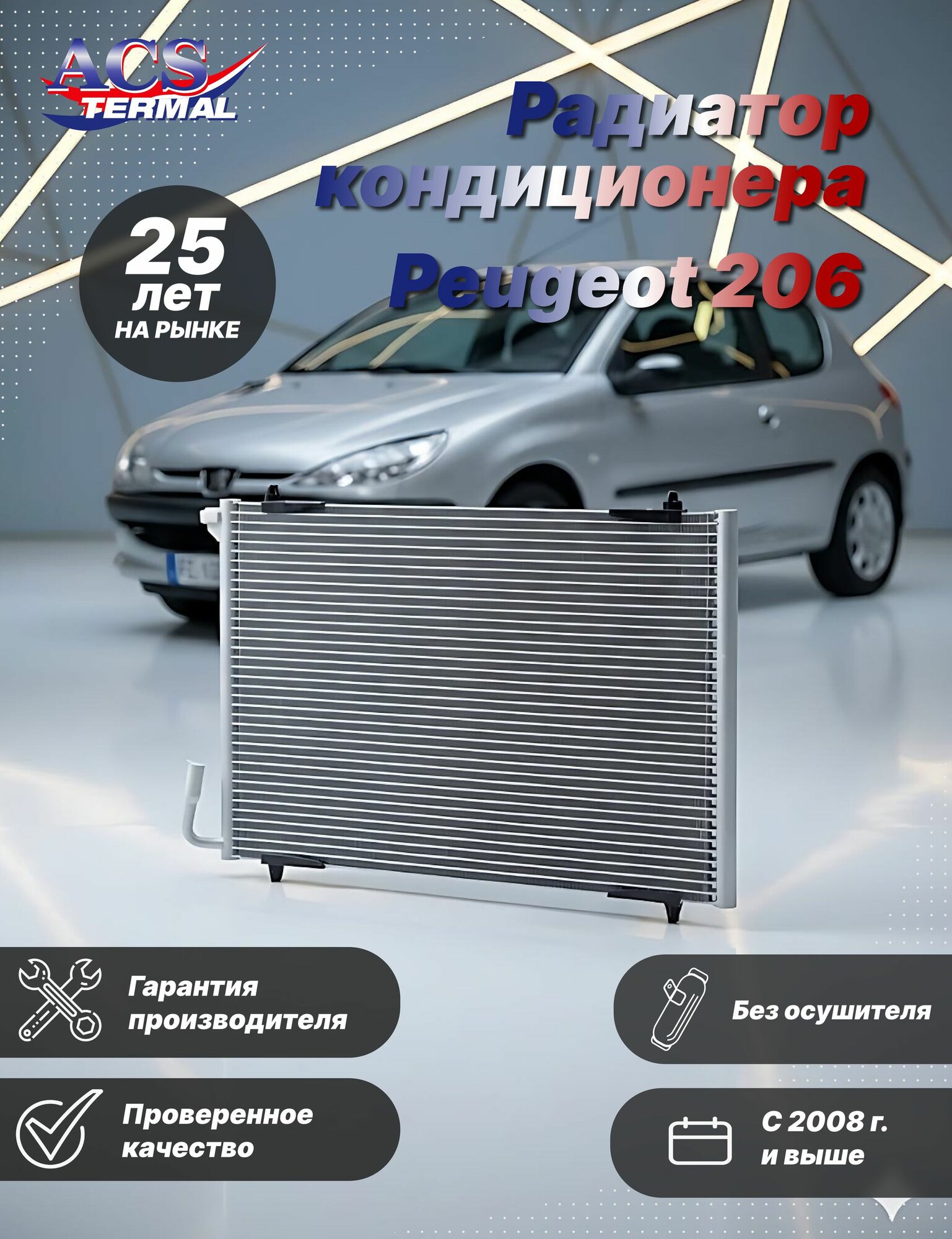 104392 Радиатор кондиционера для Peugeot 206 (98-)