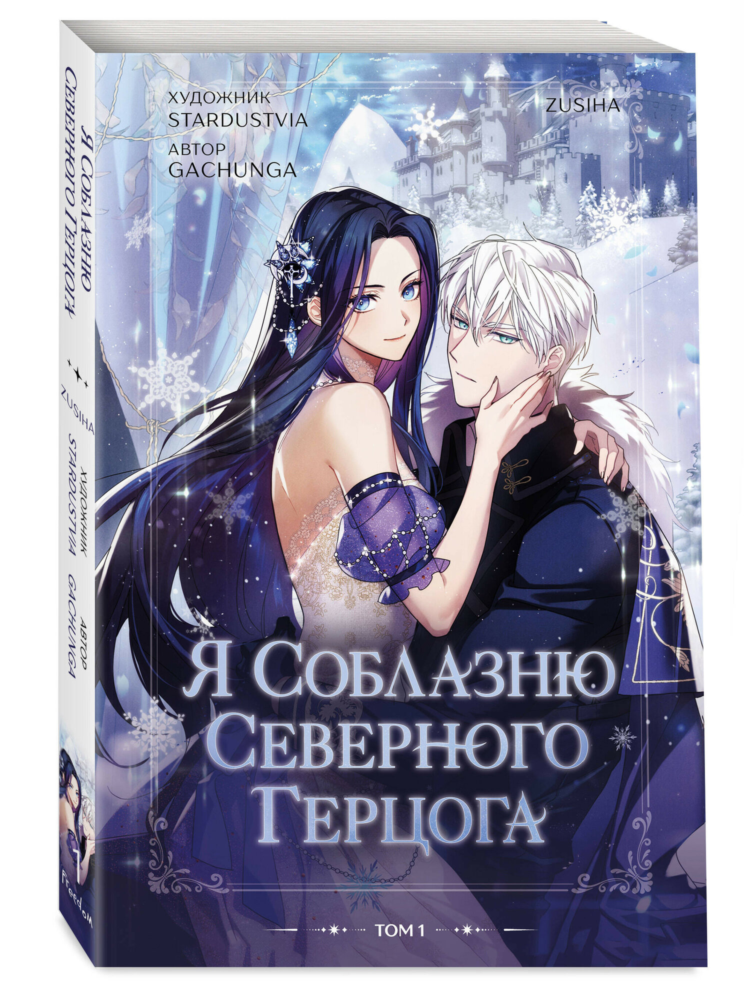 Манхва Я соблазню северного герцога. Том 1