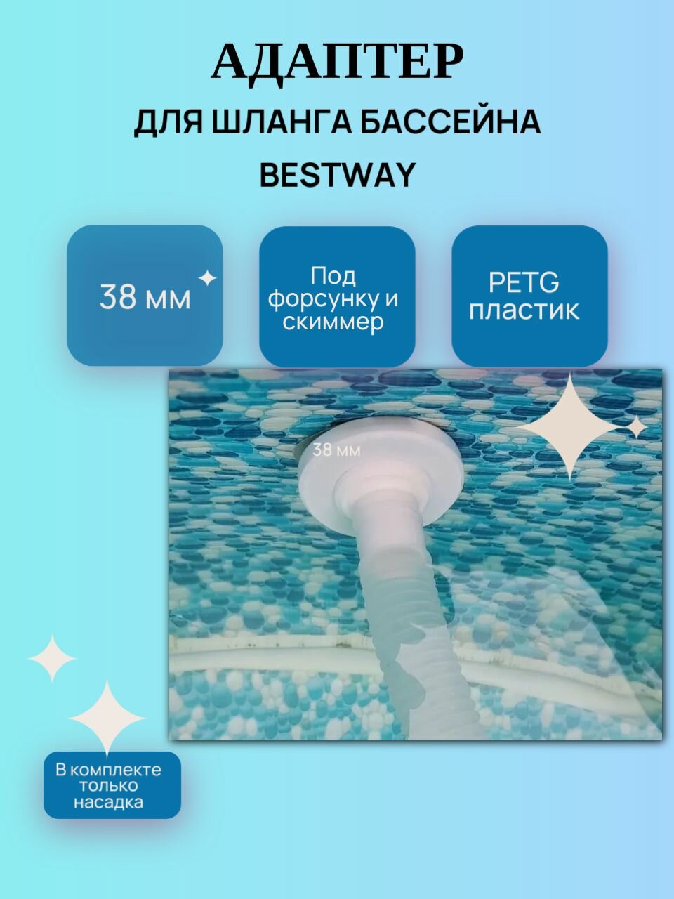 Адаптер для шланга бассейна Bestway 38 мм / Под форсунку и скиммер