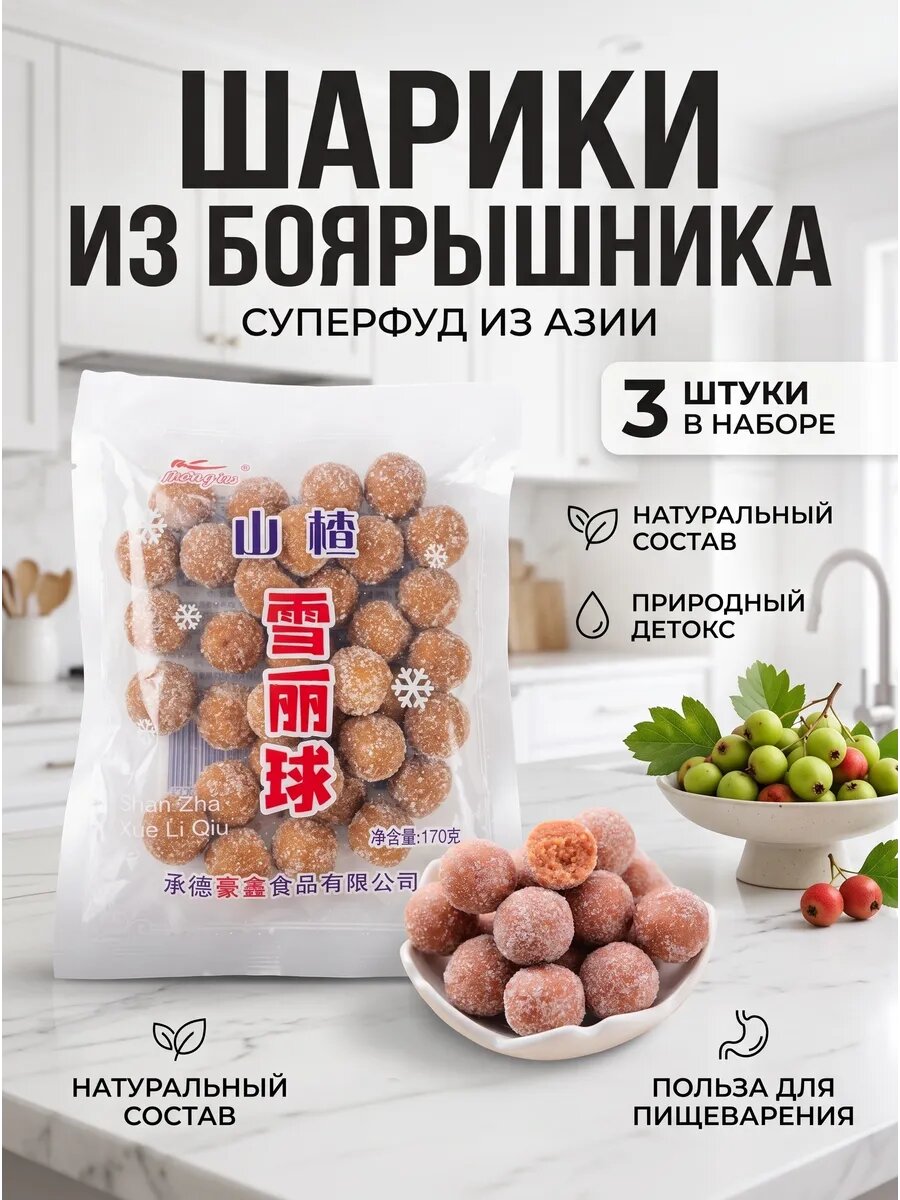 Конфеты шарики из Боярышника в сахаре 170 г * 3 шт