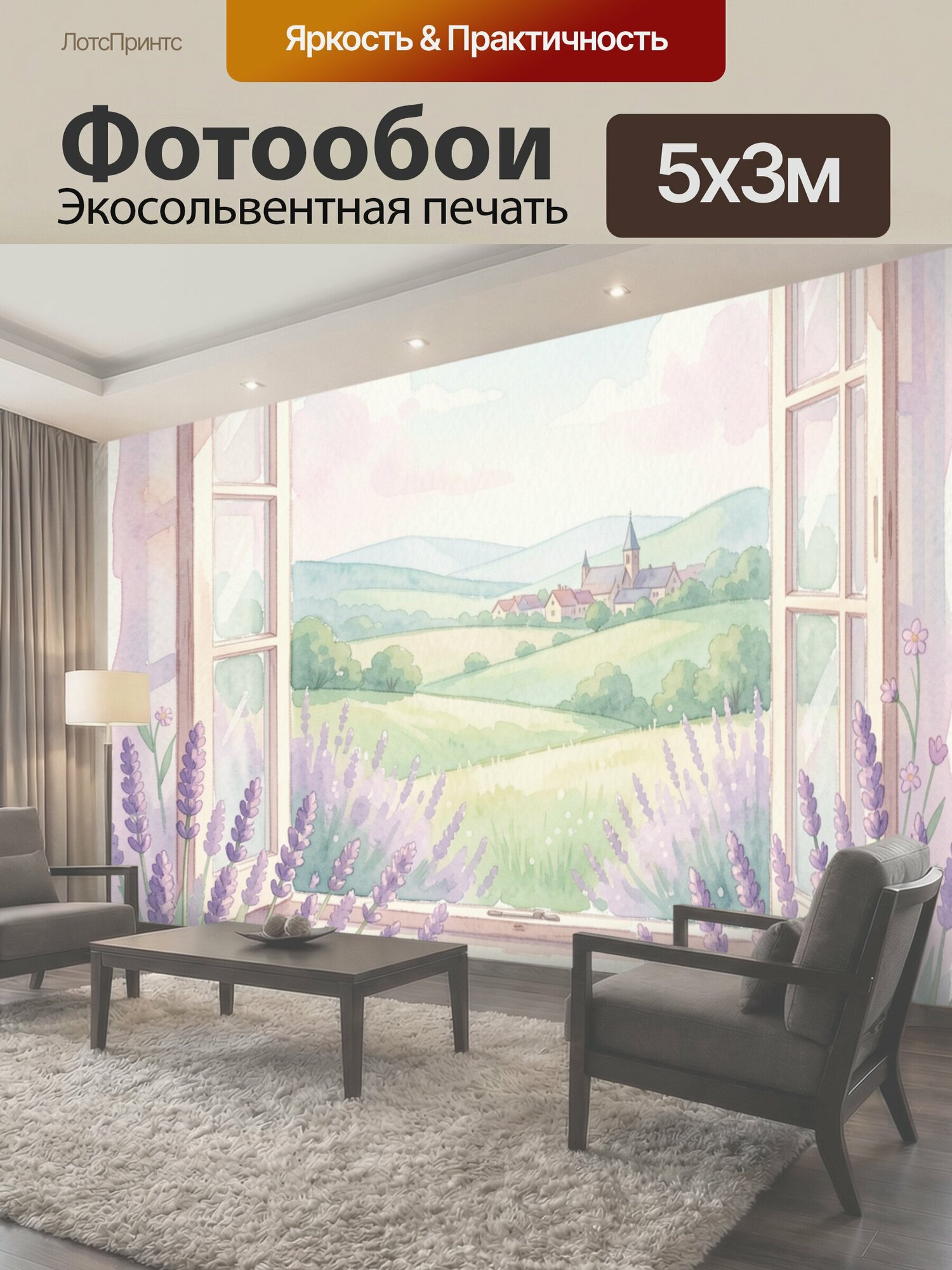 Фотообои "Окно с лавандовым полем. Нежная акварельная сцена с распахнутыми створками, видом на зелёные холмы и деревушку вдали. Пастельные." 500x300 см. экосольвентная печать