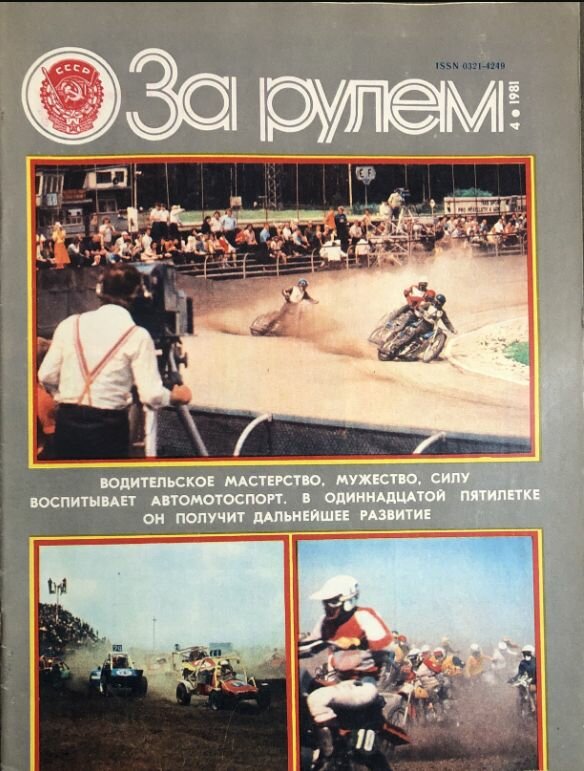 Журнал За рулём №04 1981