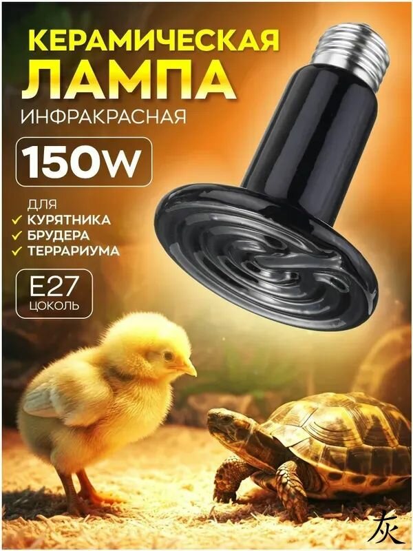 Керамическая инфракрасная лампа 150W для обогрева животных Цоколь E27