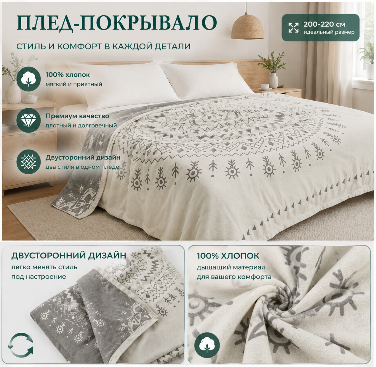 Плед‑покрывало двустороннее , 100% хлопок, премиум‑качество для кровати 230 см х 200 см