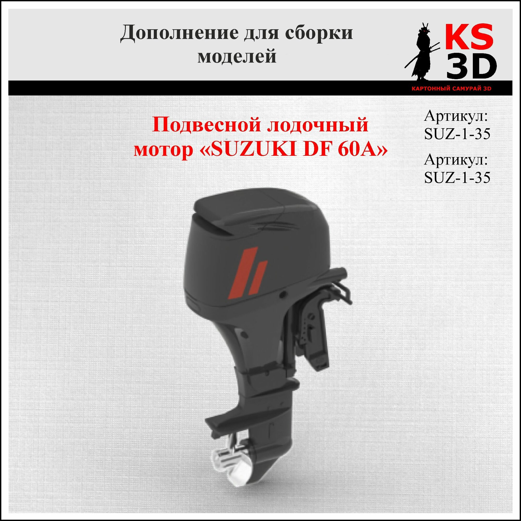 Сборная модель-копия лодочного мотора "SUZUKI DF60A" Масштаб 1:43