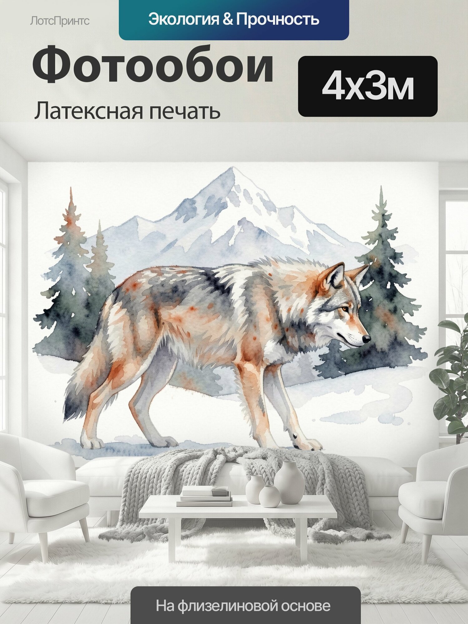 Фотообои моющиеся ударопрочные "Волк в снежных горах. Акварельная сцена с лесным хищником на фоне заснеженного массива, елей и зимнего простора." 400x300 см. латексная печать