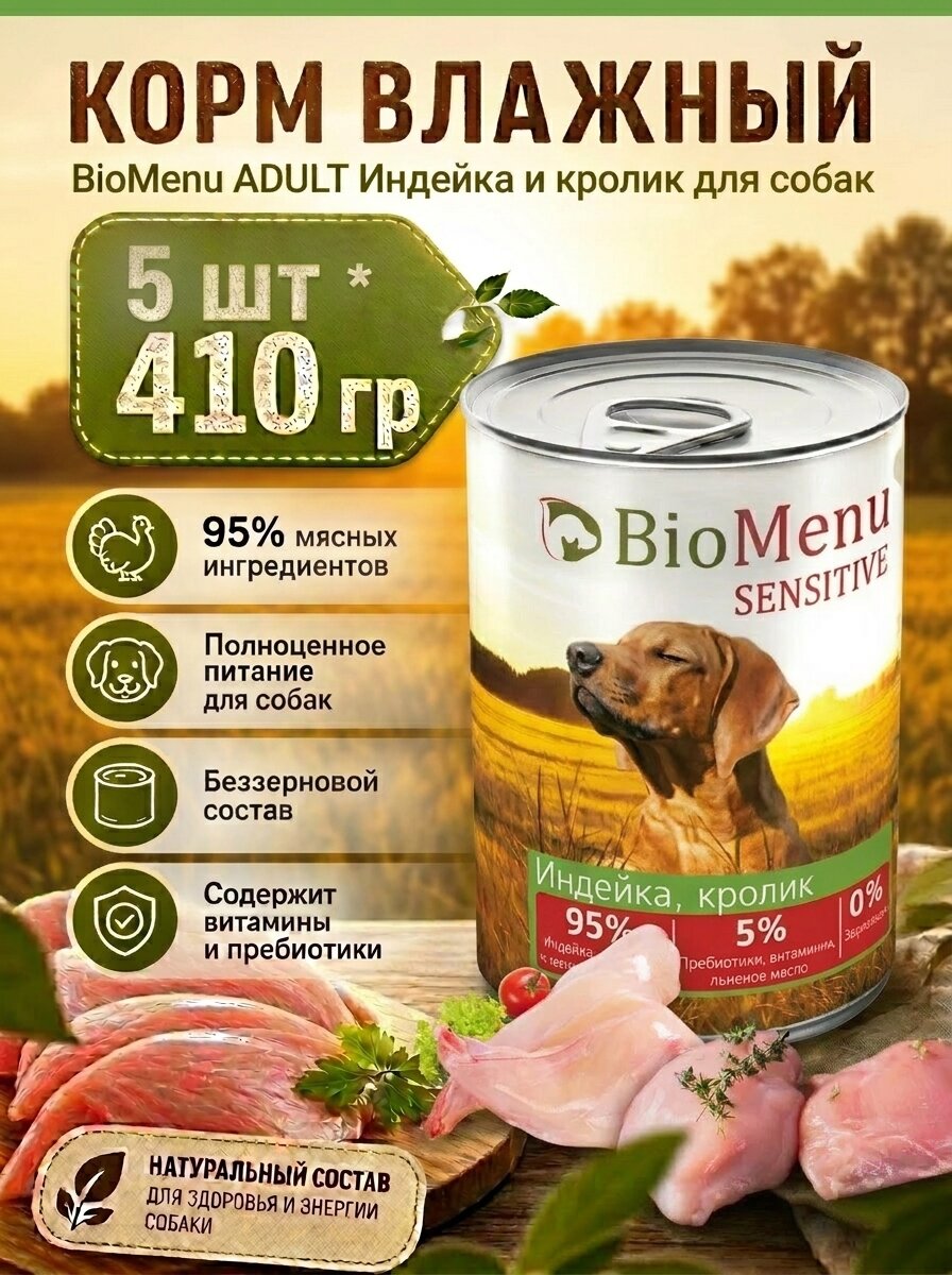 BioMenu гипоаллергенные консервы для собак индейка и кролик 410 г * 5ШТ