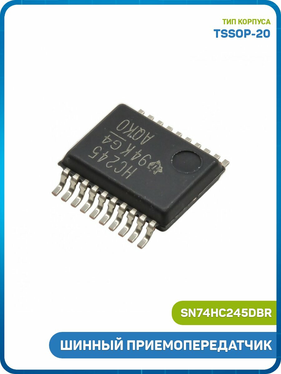 Шинный приемопередатчик TI (SN74HC245DBR (TSSOP-20))