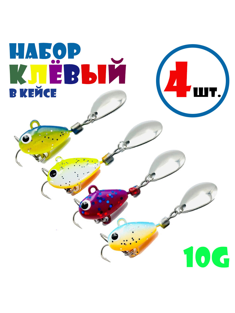 Набор для рыбалки Тейл-Спиннеры Uf-Studio Hurricane 10g #Клёвый (4 шт.)