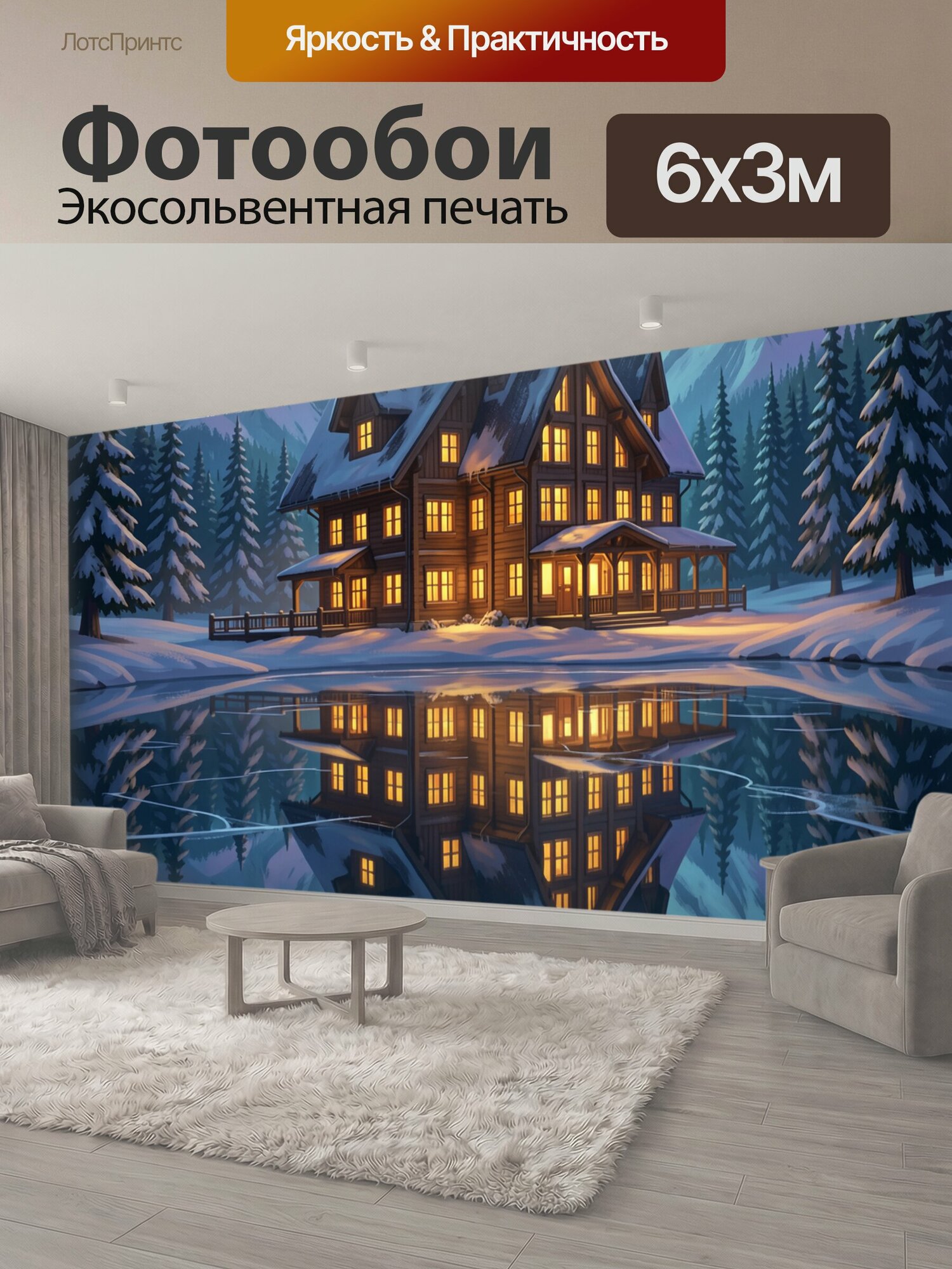 Фотообои "Зимний дом у горного озера. Уютное шале среди заснеженных елей у зеркальной воды, с отражением в ледяной глади. Сказочный вечерний." 600x300 см. экосольвентная печать