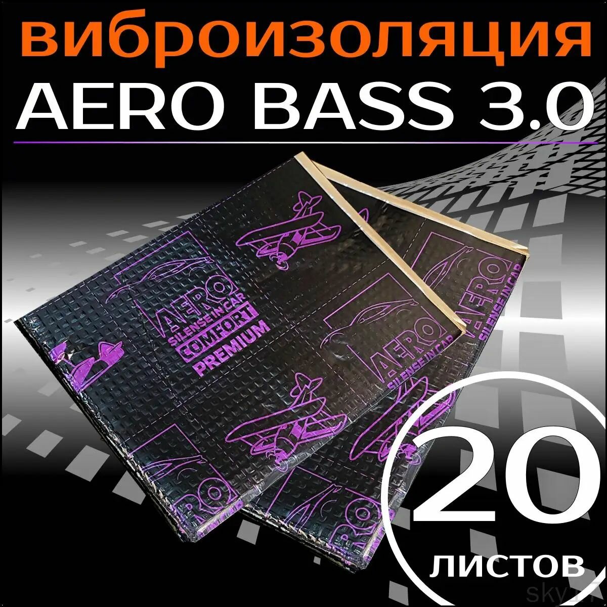 Виброизоляция AERO BASS 3.0 - 20 листов, для шумоизоляции дверей, арок , багажника и пола автомобиля, вентиляции и труб канализации