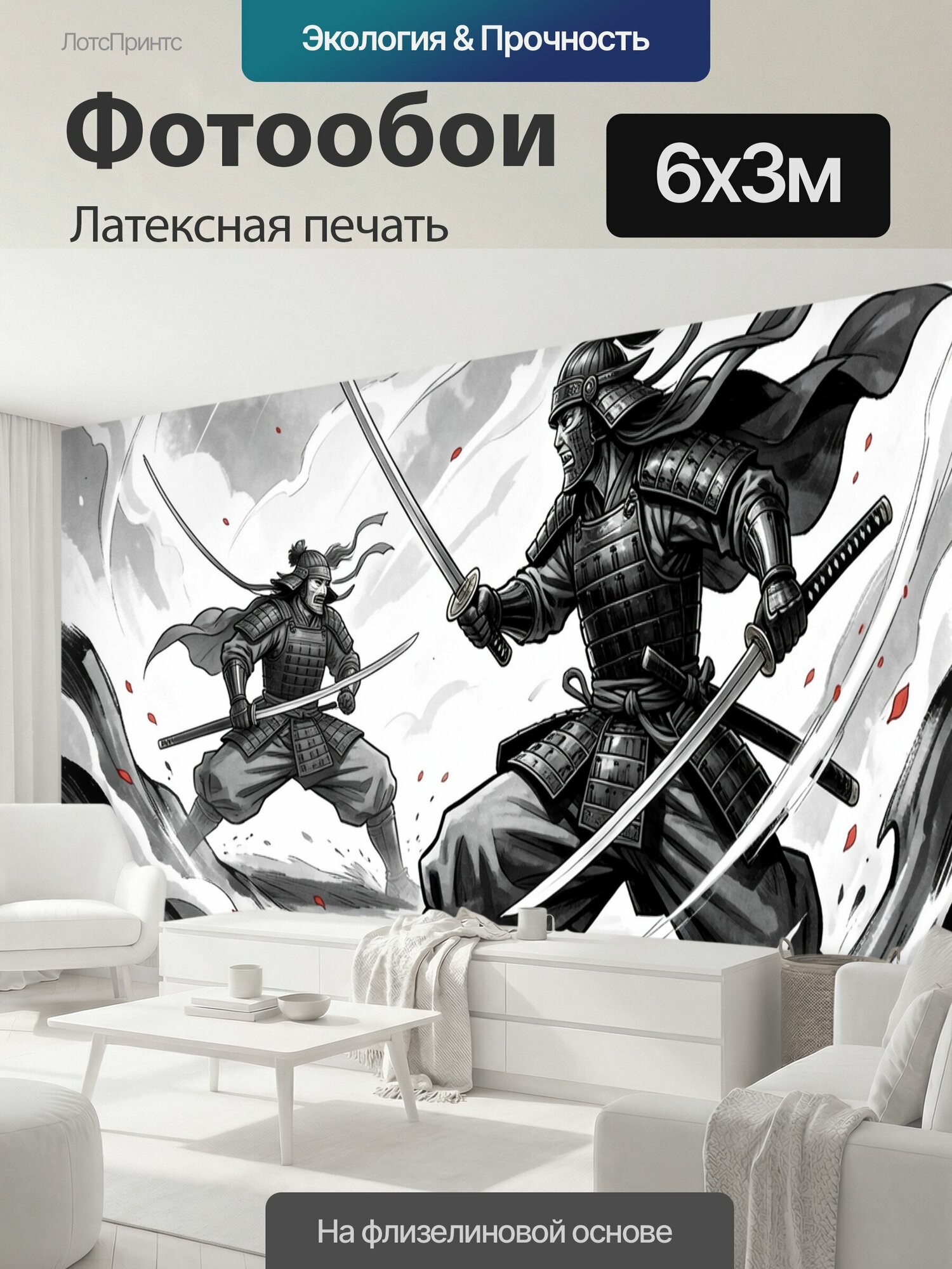Фотообои моющиеся ударопрочные "Самураи в динамичной схватке. Черно-белая японская батальная сцена с двумя воинами в доспехах и развевающимися." 600x300 см. латексная печать