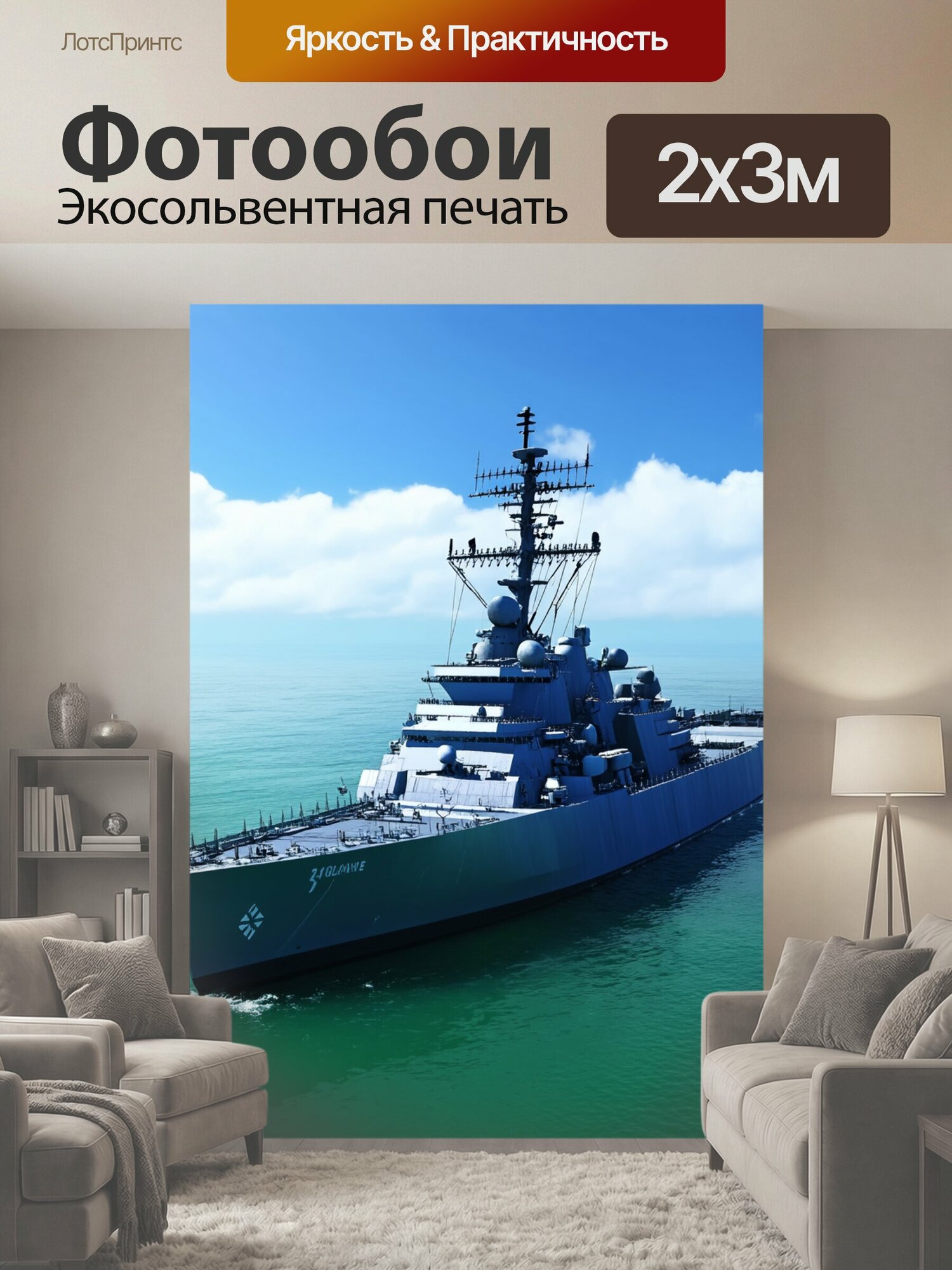 Фотообои "Военный корабль" 200x300 см. экосольвентная печать