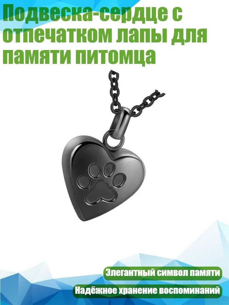 Подвеска-сердце с отпечатком лапы для памяти питомца, Черный