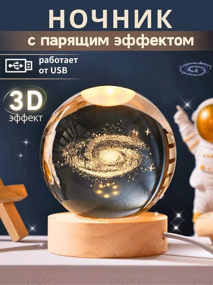 Светильник декоративный "Хрустальный шар" с подсветкой, шар 6см(Млечный путь)