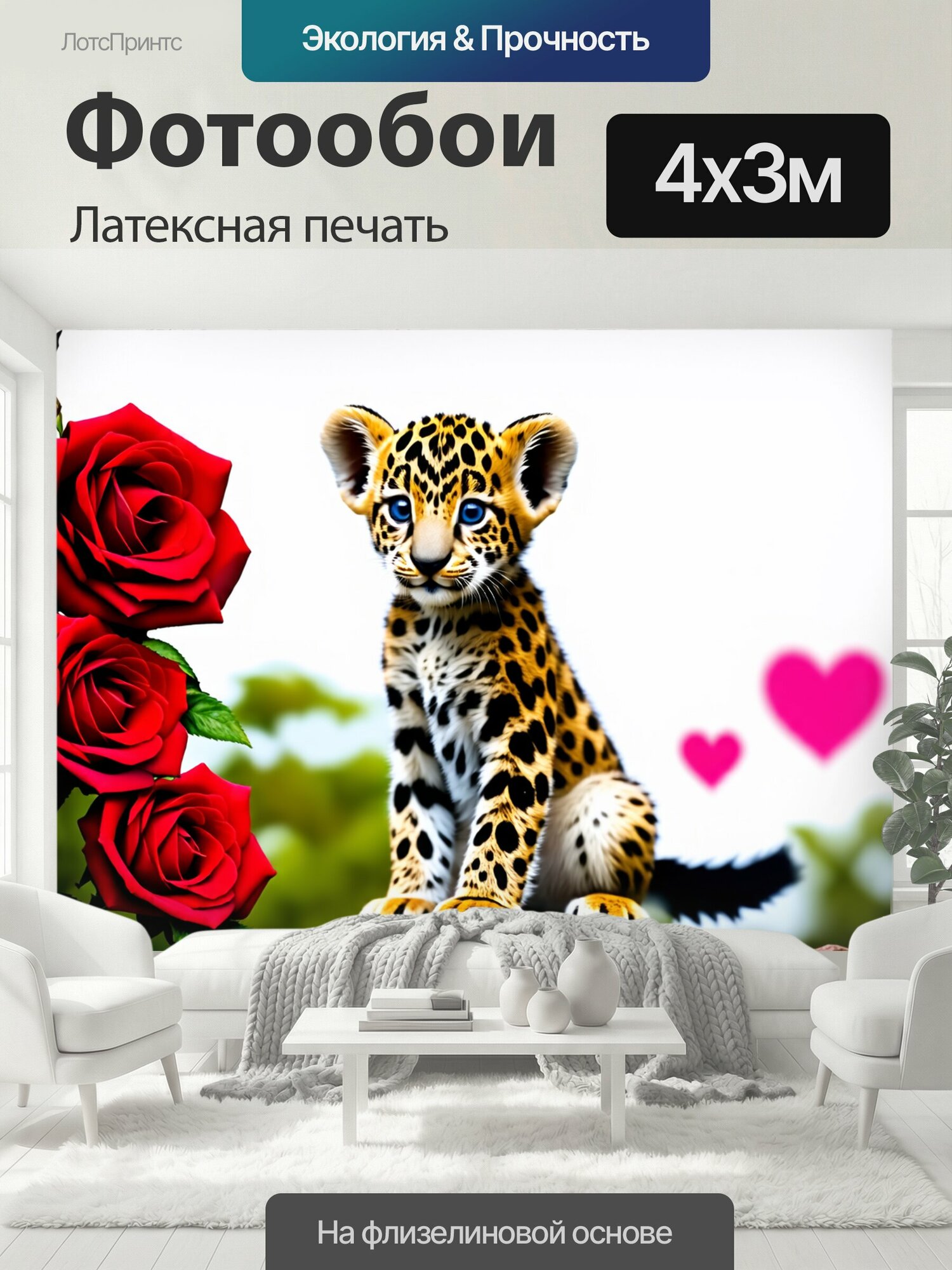 Фотообои моющиеся ударопрочные "Милый детеныш леопарда, сидящий на камне, покрытом розами, с бело-черной шерстью, пушистыми ушками, крупными." 400x300 см. латексная печать
