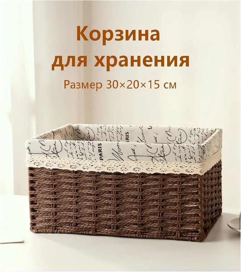 Корзина для хранения длина 30 см, ширина 20 см, высота 15 см.