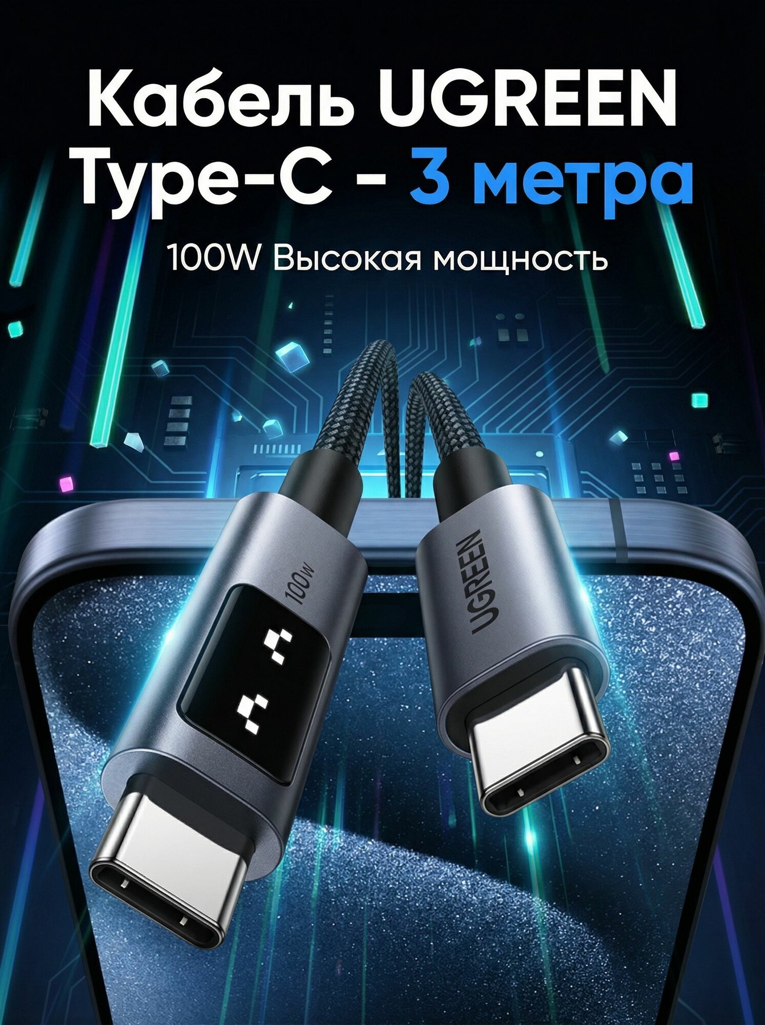 Кабель UGREEN UNO L509 Type-C - Type-C 100W 5A с LED дисплеем, 3м