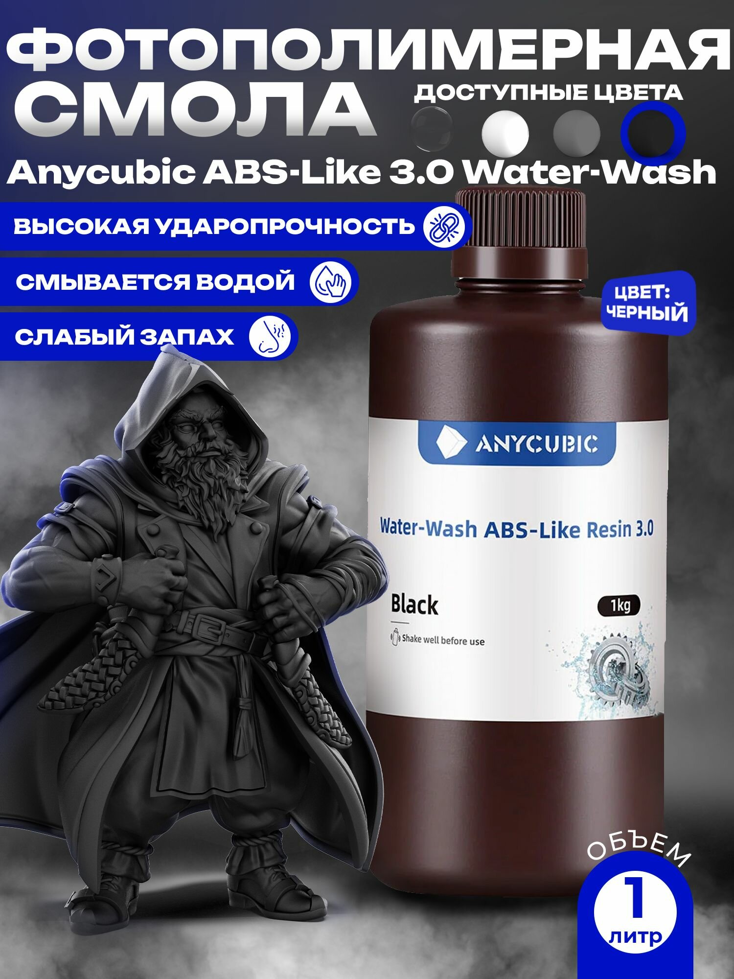 Фотополимерная смола Anycubic ABS-Like 3.0 Water-Wash Черная (Black), для 3D принтера, Смывается водой 1 литр