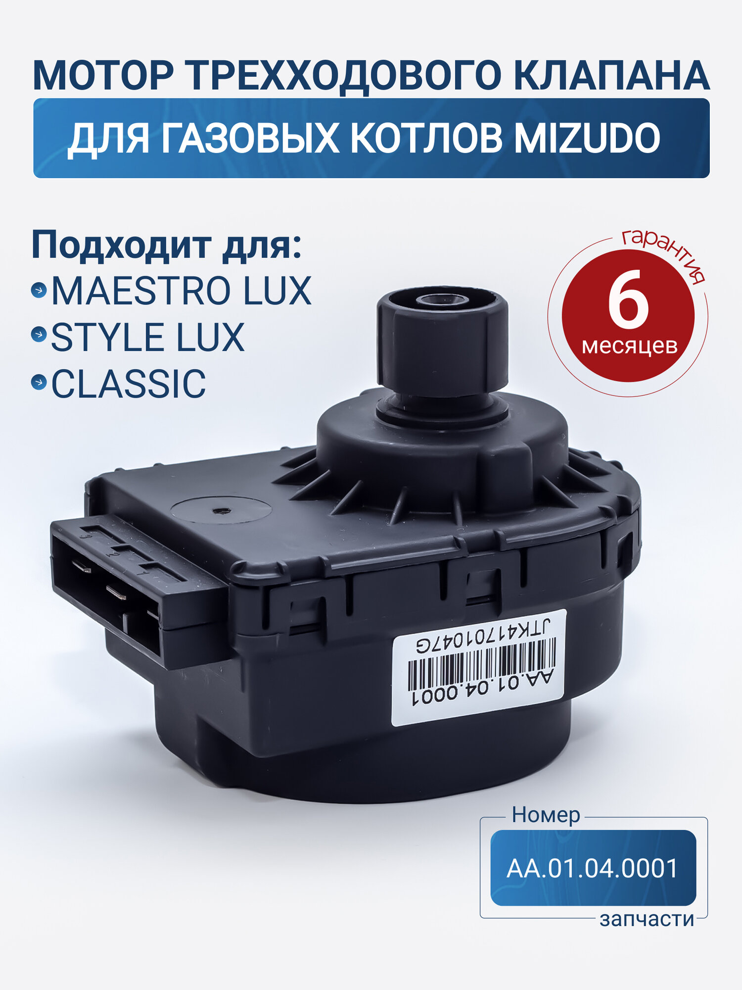 Мотор трехходового клапана для газовых котлов Mizudo Maestro Lux, Style Lux, Classic