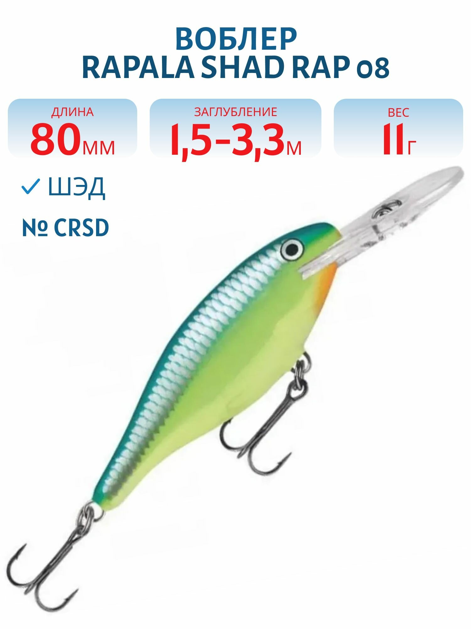 Воблер Rapala Shad Rap 08, 11 гр, цвет CRSD
