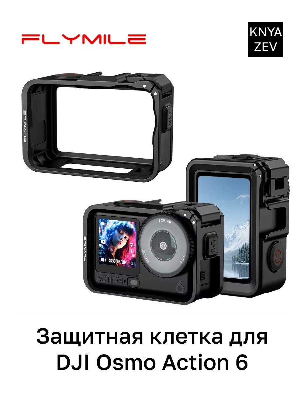 Защитная клетка Flymile для DJI Osmo Action 6 магнитная AC6028 пластик