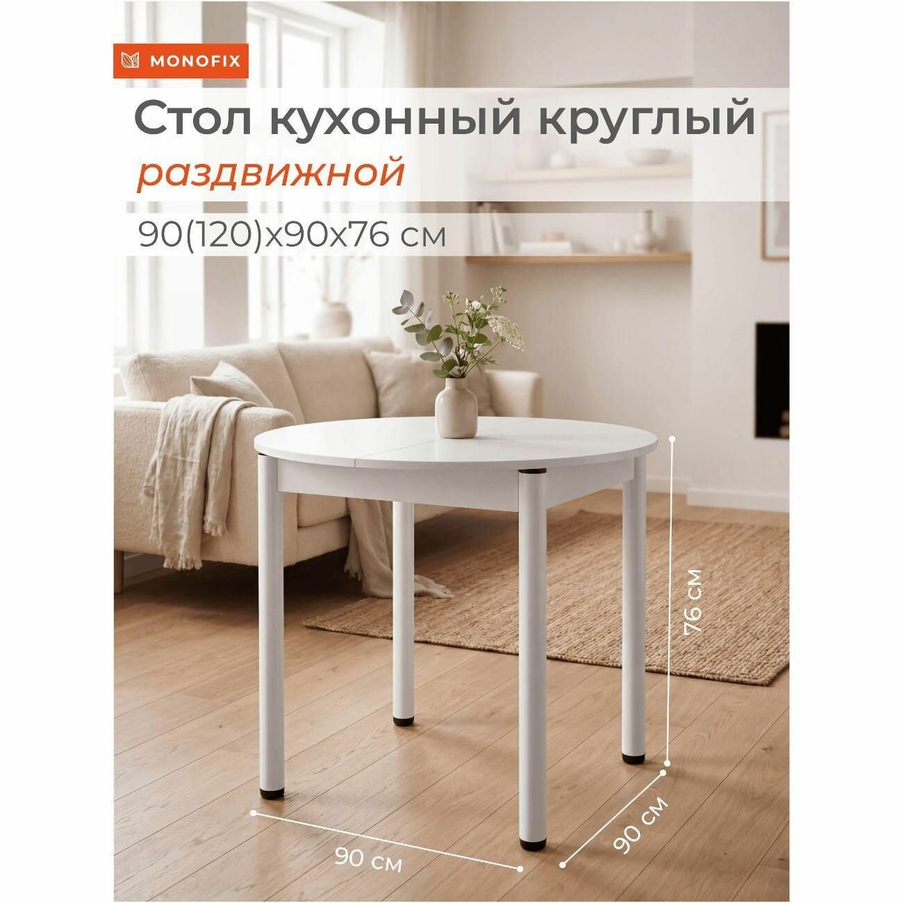 Стол обеденный Monofix Стол кухонный раздвижной круглый 90(120)х76 см, ЛДСП белый/ опоры белый