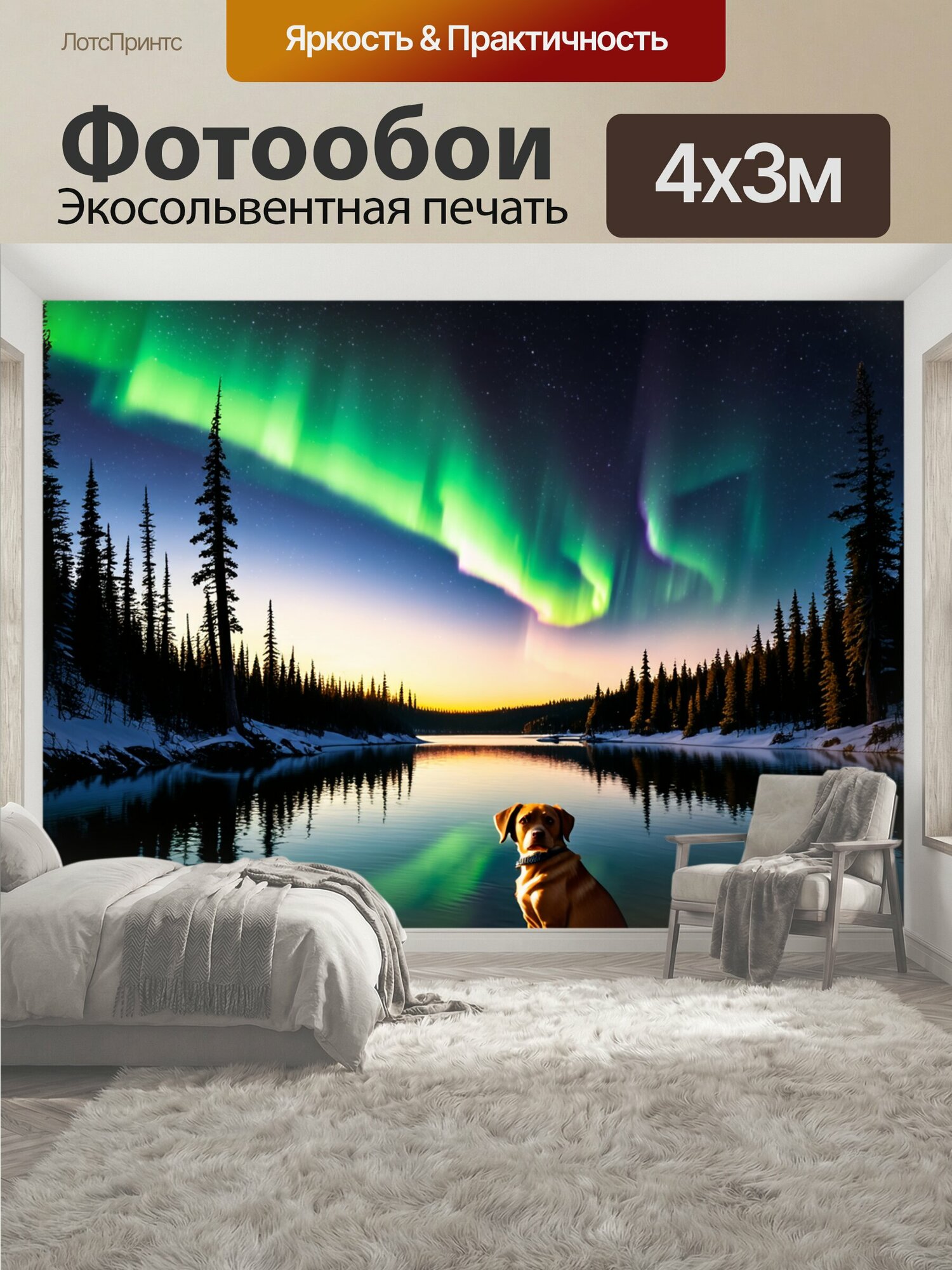 Фотообои "Сидящая собака на берегу спокойного озера, смотрящая на закат и сияющее северное сияние. В небе яркие звезды, а вокруг лес из." 400x300 см. экосольвентная печать