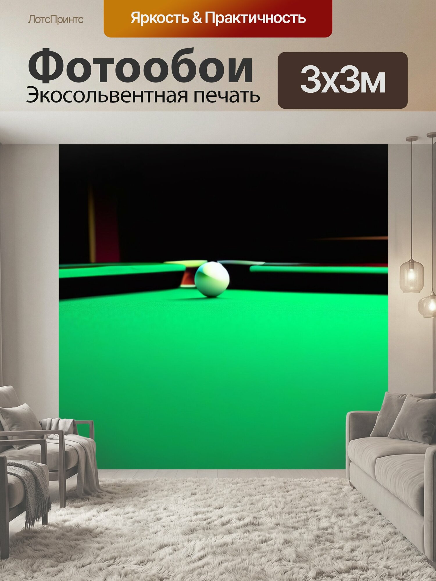 Фотообои "Современные искусственные материалы на бильярде" 300x300 см. экосольвентная печать