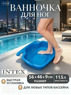 Ванночка для мытья ног перед бассейном, емкость для дезинфекции ног уличная, таз для гигиены ног на даче