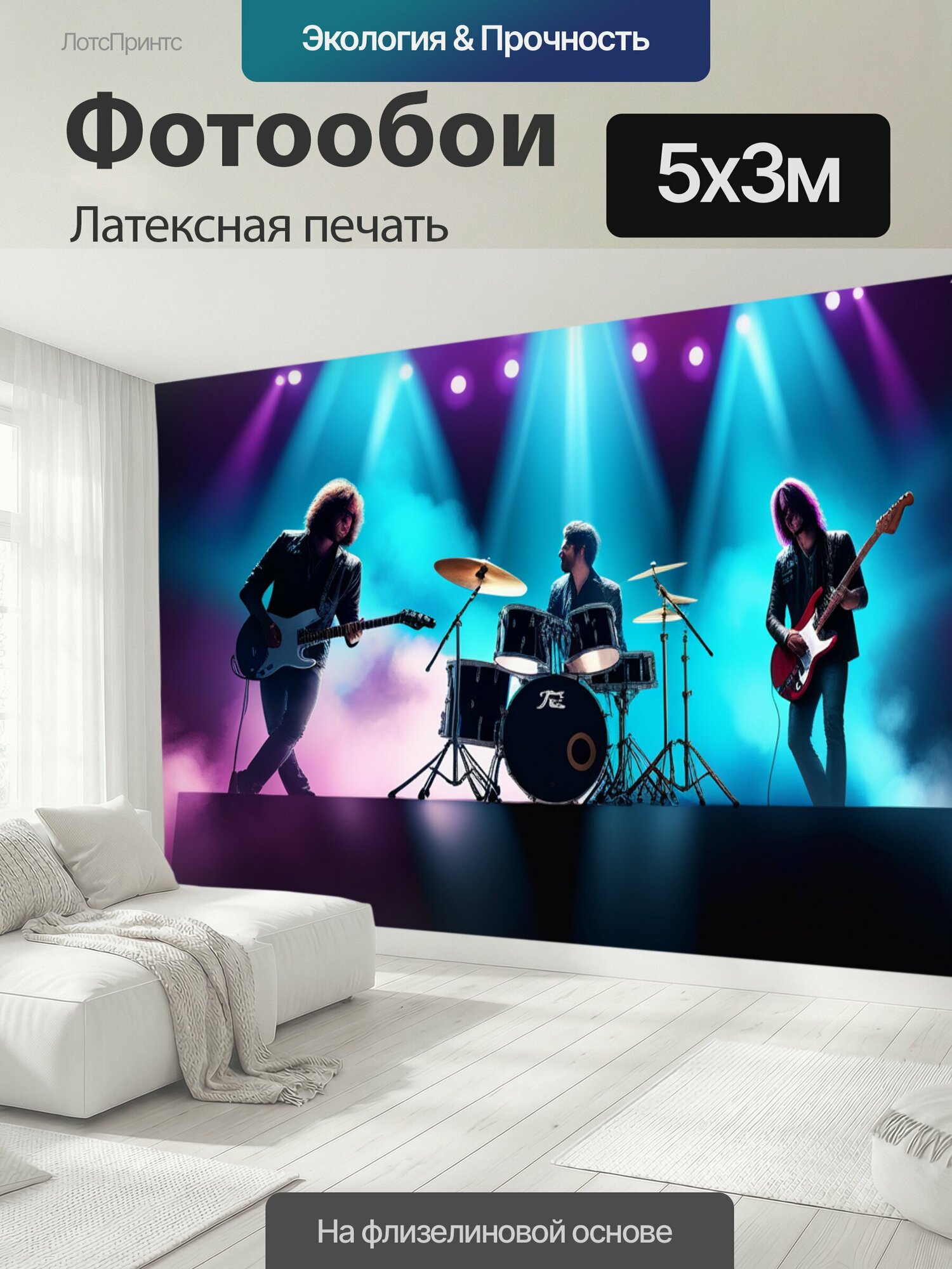 Фотообои моющиеся ударопрочные "С рок музыкантами" 500x300 см. латексная печать