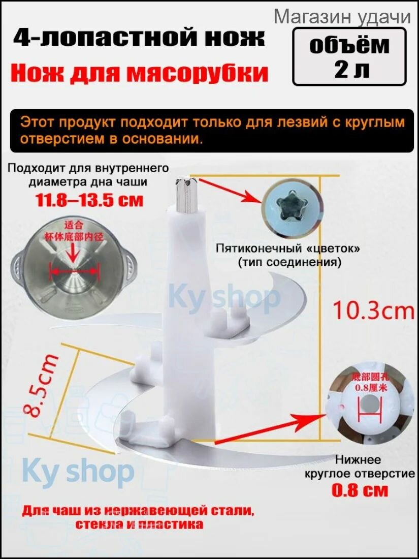 Нож для мясорубки 4-лопастной, круглое отверстие, высота 10.3 см, подходит для чаш 11.8-13.5cm