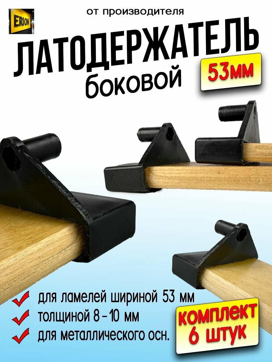 Латодержатель 53мм боковой. Глубокий. 6шт.