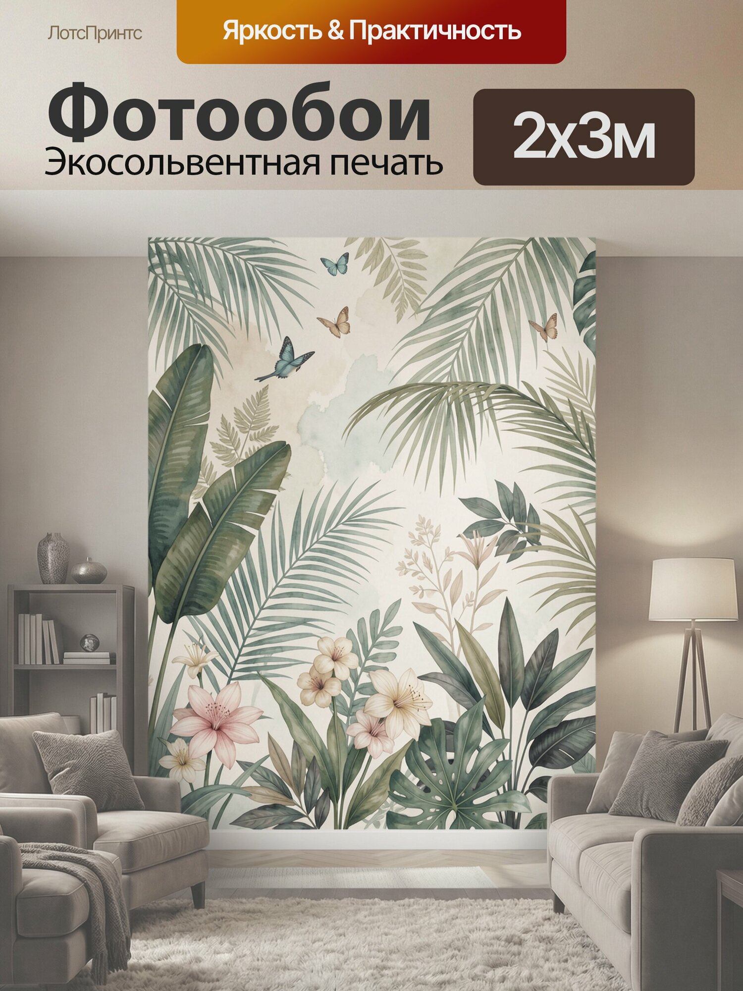 Фотообои "Тропические листья и бабочки. Нежная ботаническая композиция с крупными пальмовыми и монстерными листьями, экзотическими цветами и." 200x300 см. экосольвентная печать