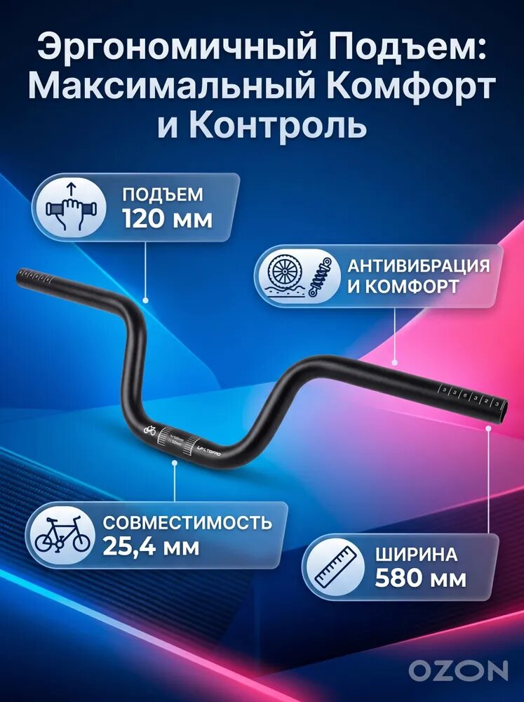 Велосипедный руль M, 25,4 580 мм, высота 120 мм