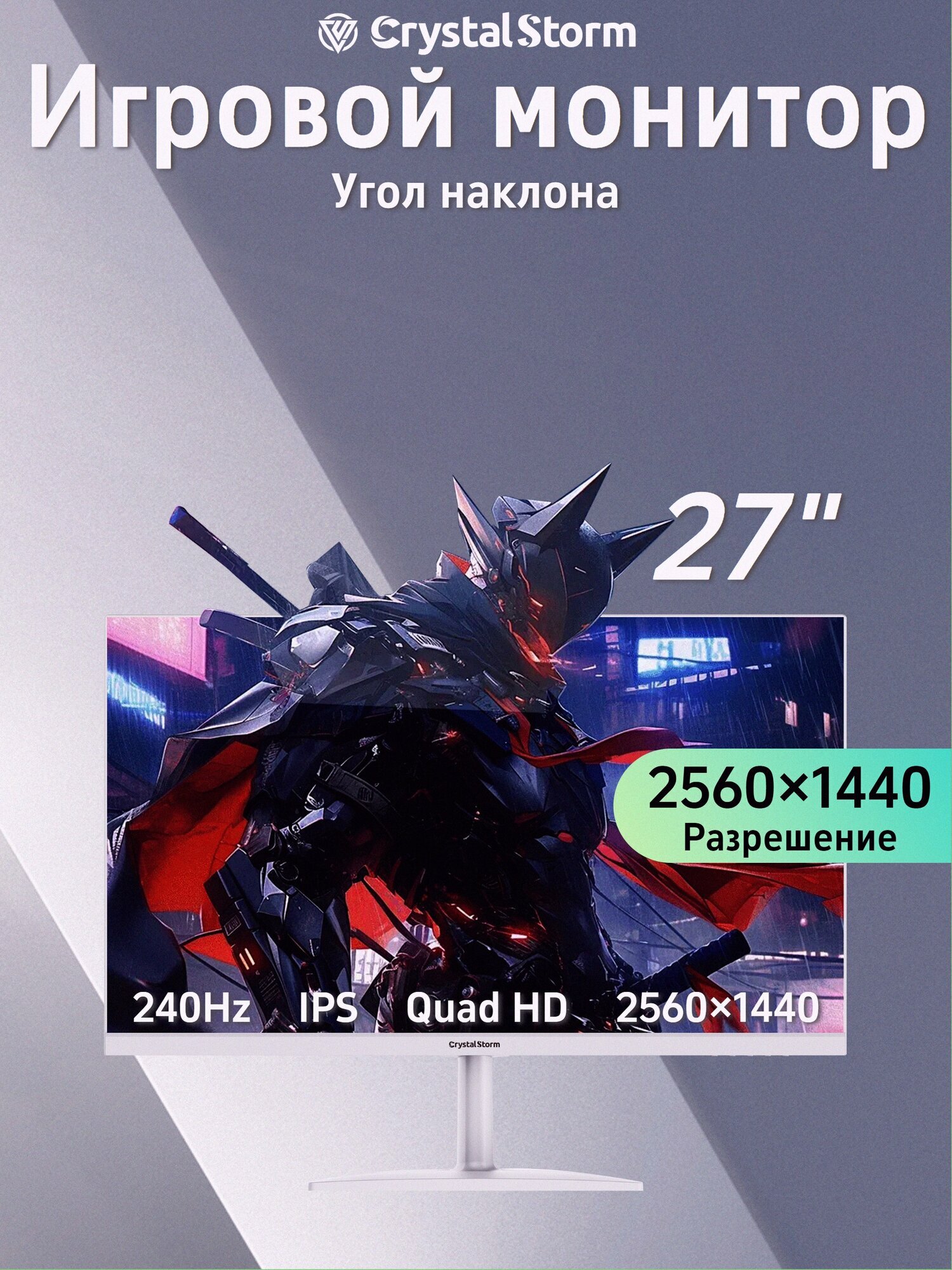 CrystalStorm 27" Монитор 2560x1440 240 Гц, IPS, белый игровой, для компьютера