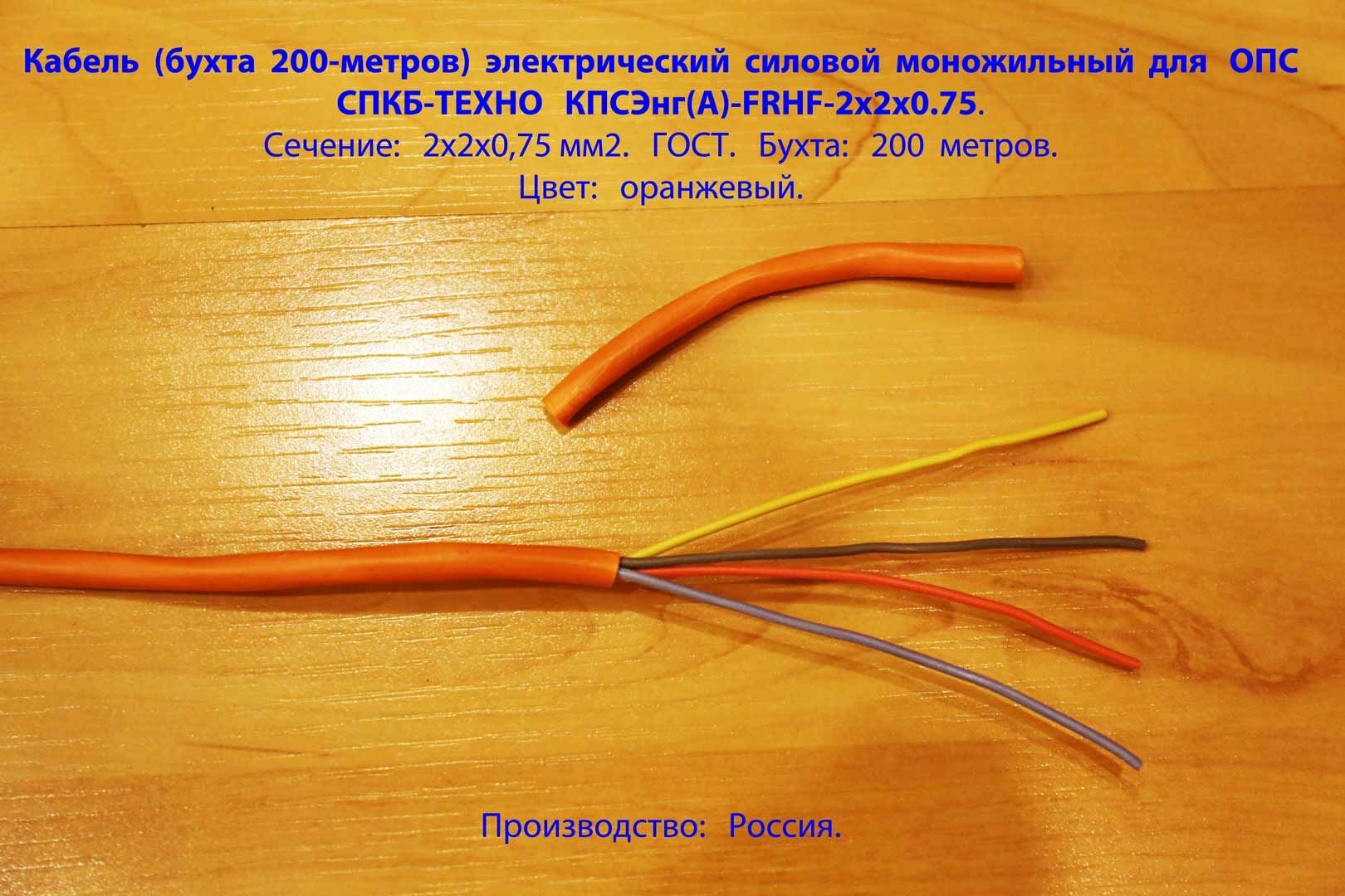 Кабель (бухта 200-метров) силовой моножильный для ОПС СПКБ-техно кпсэнг(А)-FRHF-2x2x0.75. Сечение 2х2х0.75 мм2