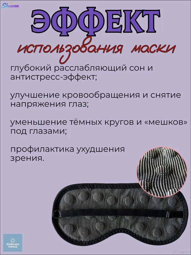 Маска для сна — фото 1